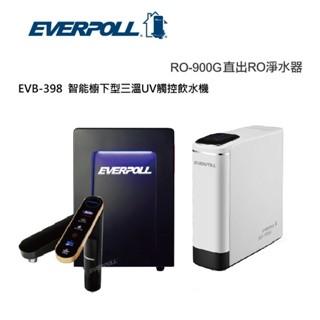 EVERPOLL愛科EVB-398櫥下三溫觸控UV殺菌飲水機【搭載RO-900G直出RO純水機】【送全省專業安裝】 | 蝦皮購物