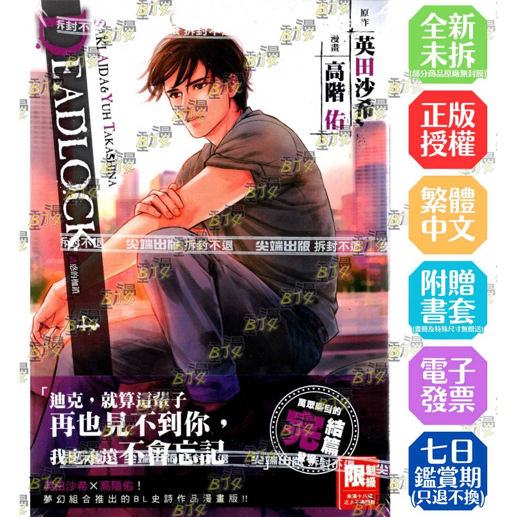 DEADLOCK 誘惑的枷鎖 1-4完│贈書套│高階佑/英田沙希│尖端BL漫畫│BJ4動漫 | 蝦皮購物