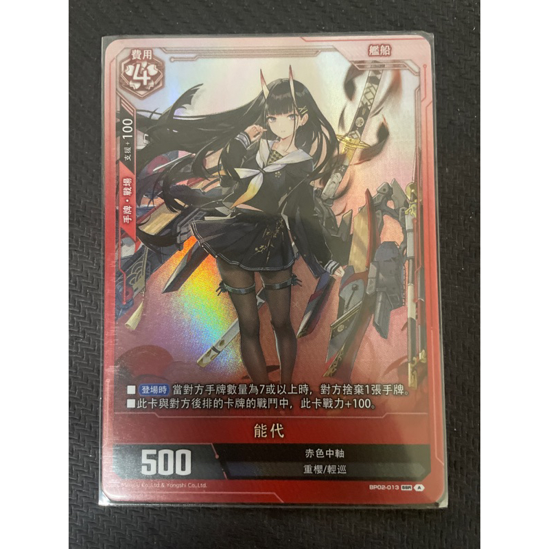 《黑烈空之家》碧藍戰卡 碧藍航線 卡牌 巡狩之刻 重櫻 BP02-013 SSR 能代 | 蝦皮購物
