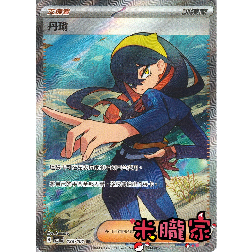 【米朧家】單卡販售(支援者) ️ 全圖 丹瑜 SV6 123/101 SR 寶可夢中文卡牌 | 蝦皮購物