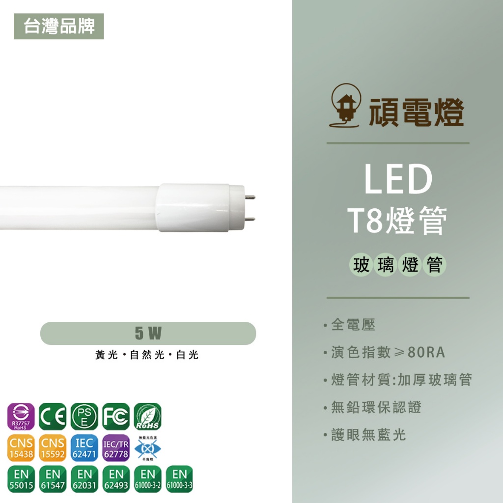 【台灣品牌】T8 LED燈管 1尺 CNS國家認證 無藍光 5w LED T8燈管 全電壓 二年保固 | 蝦皮購物