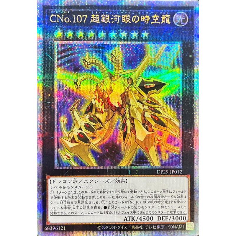 DP29-JP012 CNo.107 超銀河眼時空龍 (25th金鑽)苓2 | 蝦皮購物