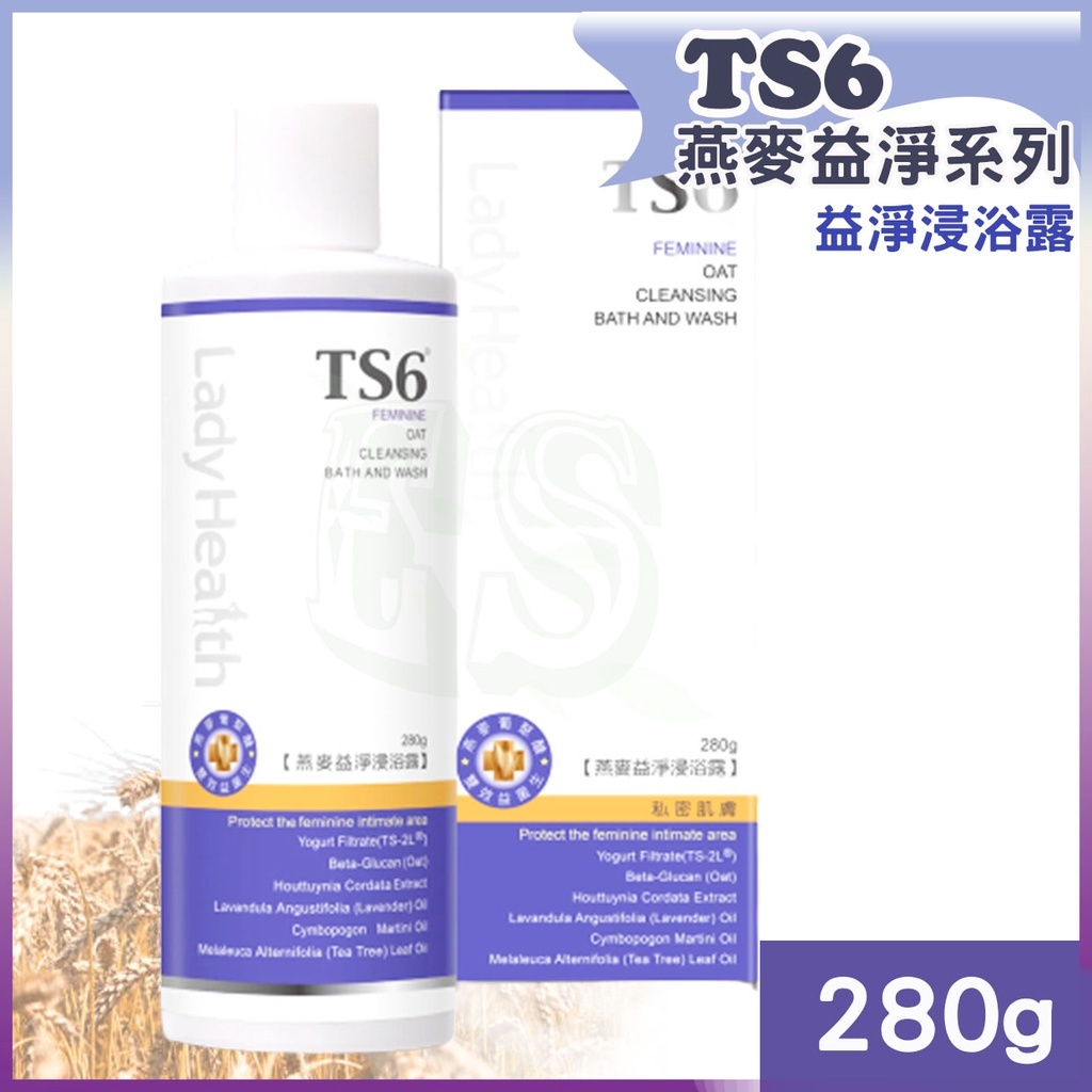 TS6 燕麥益淨 私密處保養系列 浸浴露 益淨慕斯 TS6 ts6 經典 私密保養 護一生 HH | 蝦皮購物
