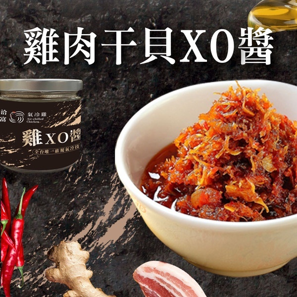 【洽富氣冷雞】雞肉干貝XO醬 160g | 蝦皮購物