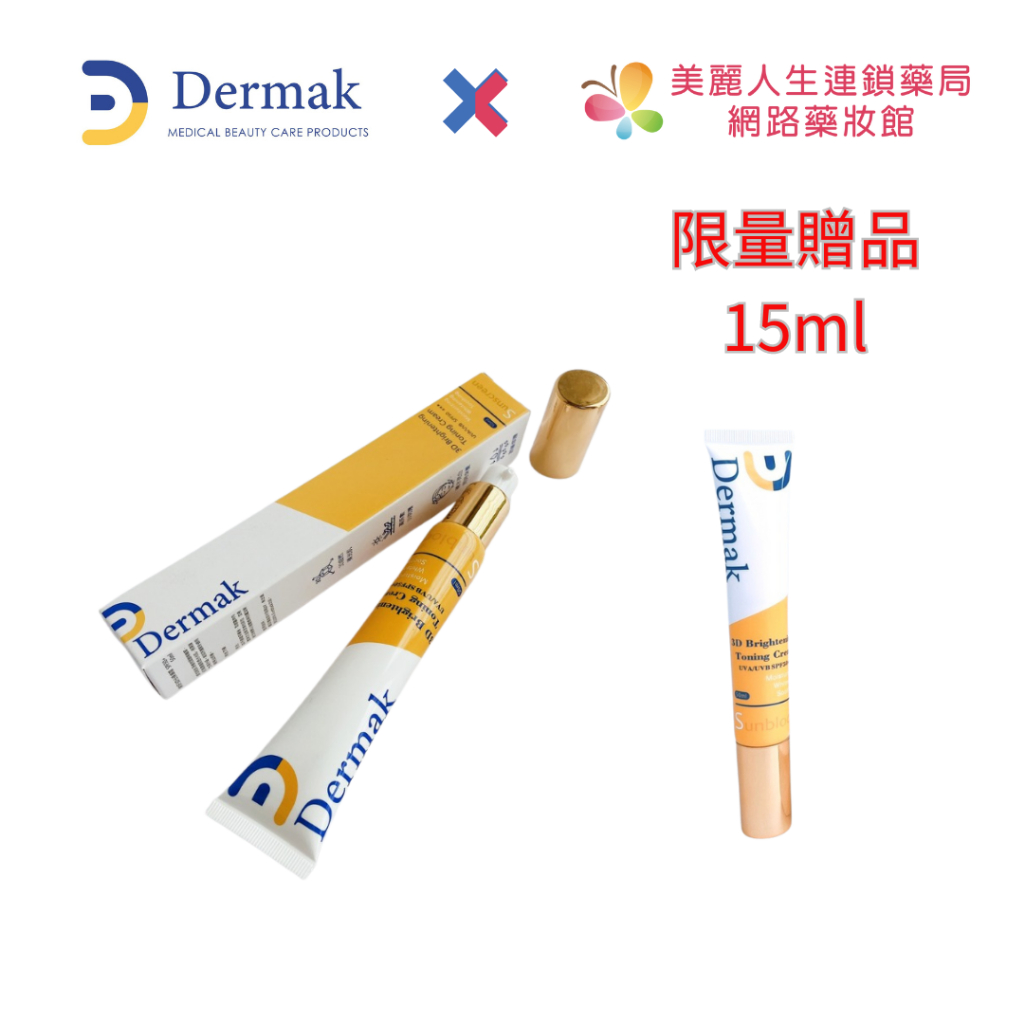 理芙靚 DERMAK 煥妍3D光裸膚霜SPF50+ 50ml/條(限量贈15ML)【公司授權美麗人生連鎖藥局網路藥妝館】 | 蝦皮購物