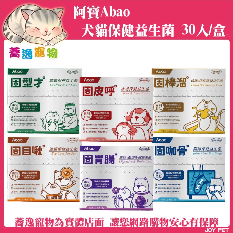 阿寶 Abao 寵物保養 犬貓保養品 寵物益生菌 益生菌 犬貓通用 腸胃 眼睛 關節 皮毛 泌尿 30入/盒 | 蝦皮購物