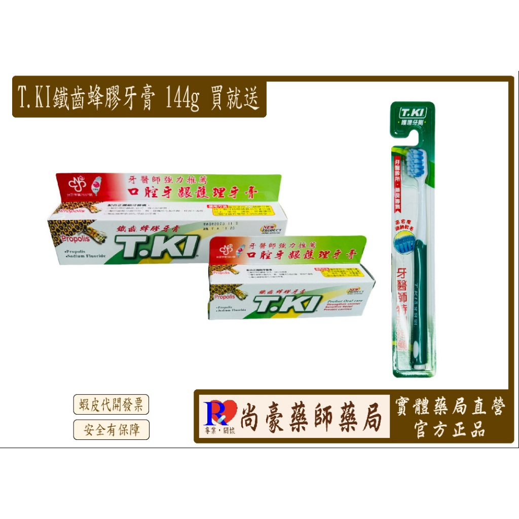 【尚豪藥局】T.KI 鐵齒 蜂膠牙膏 144g/條 【實體店面‧安全保障‧開立發票】 | 蝦皮購物