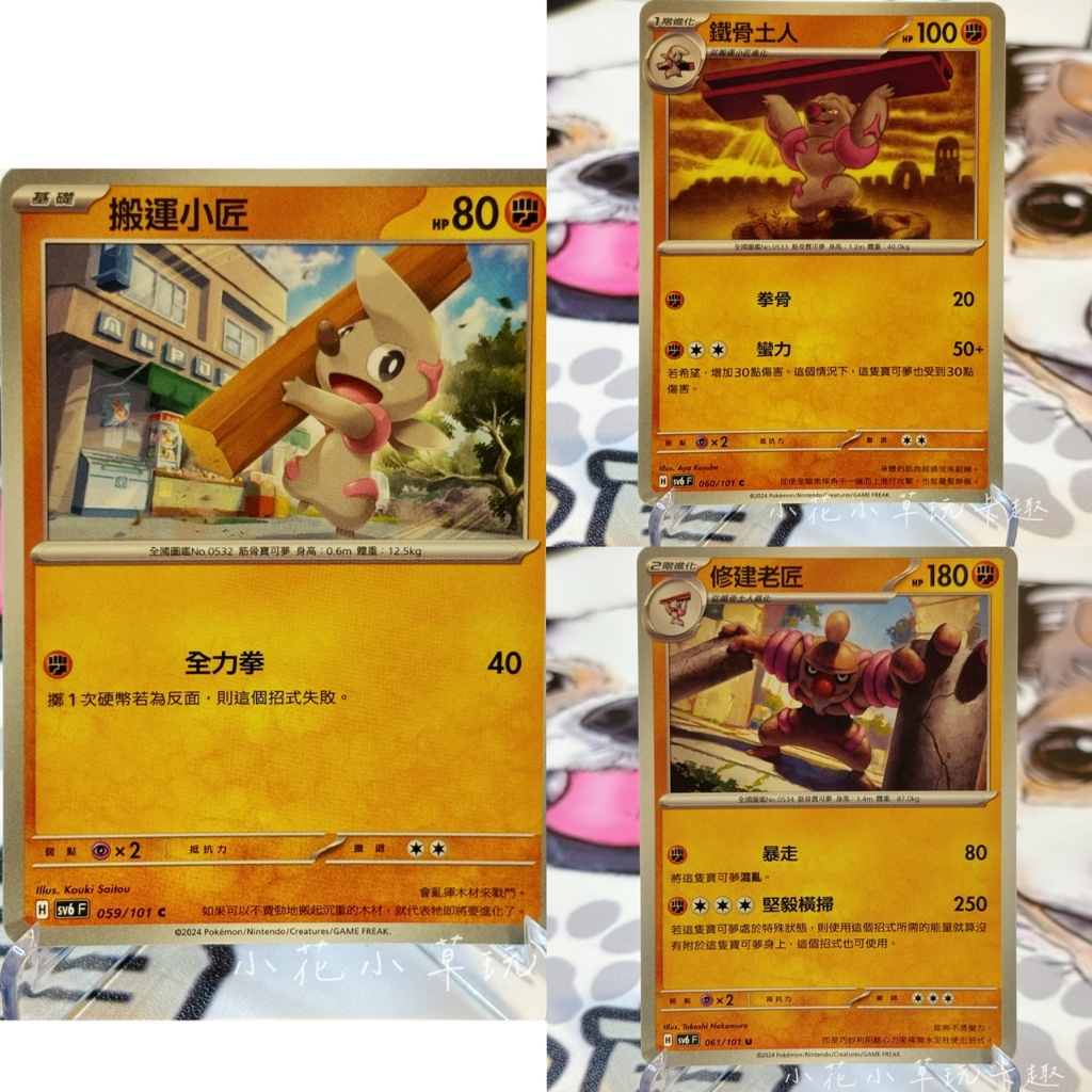 *小花小草* 搬運小匠 鐵骨土人 修建老匠 中文版 sv6 PTCG 寶可夢 59.60.61/101 變幻假面 普卡 | 蝦皮購物