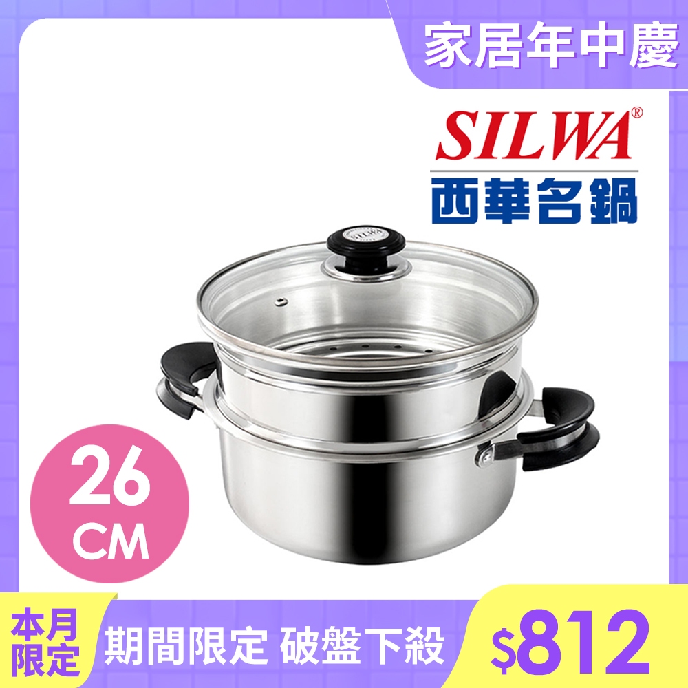 【SILWA 西華】巧家庭304不鏽鋼雙層珍瓏鍋/兩用蒸籠火鍋26cm(IH/電磁爐適用) | 蝦皮購物
