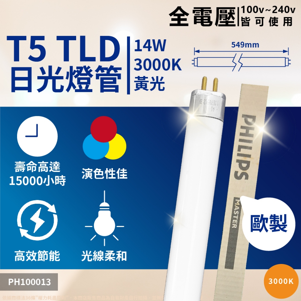 【卡樂】歐洲製 T5 燈管 現貨免運|超長壽命|飛利浦 TL5 14W/830 827黃光 T5燈管 40支箱 高檔貨 | 蝦皮購物