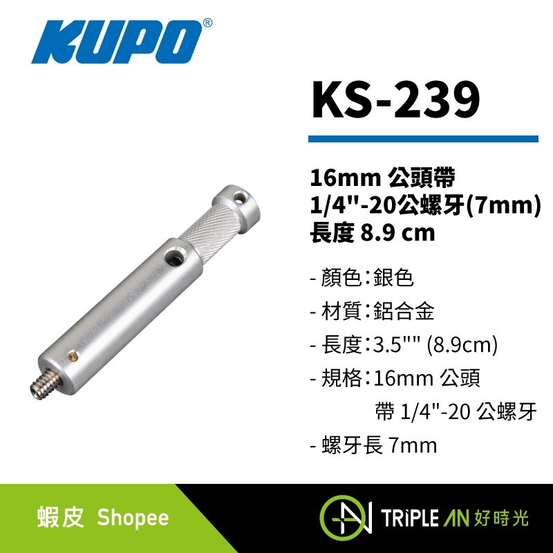 KUPO 16mm 公頭帶 1/4"-20公螺牙(7mm) 長度 8.9 cm KS-239【Triple An】 | 蝦皮購物