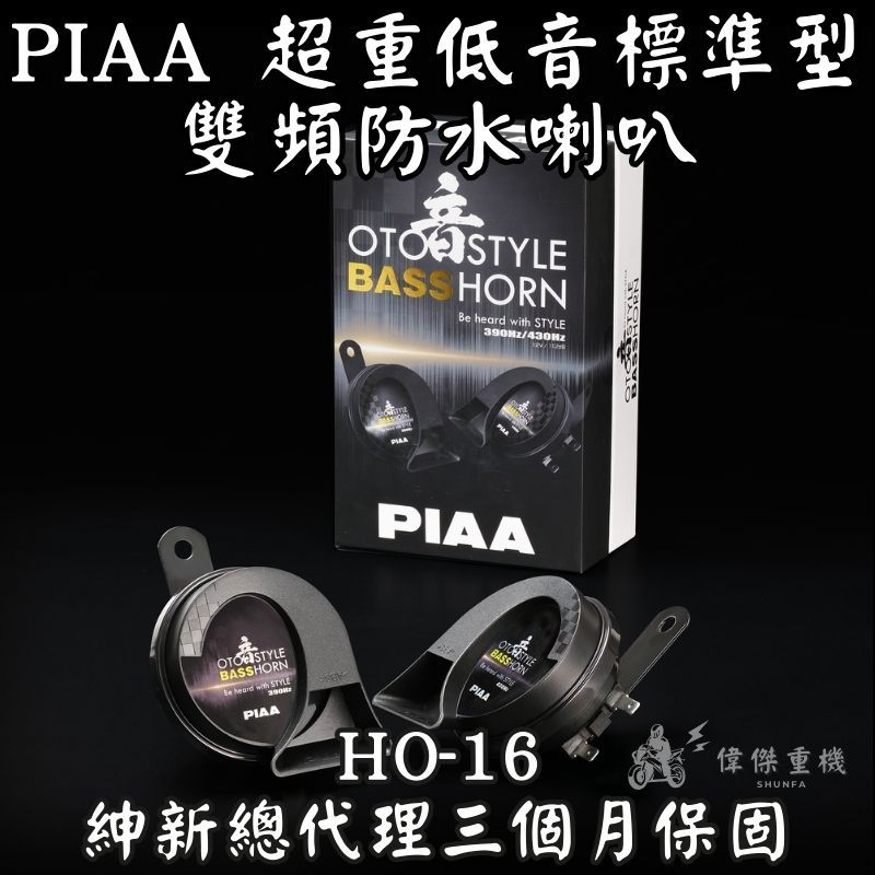 【偉傑重機】PIAA HO-16 超重低音標準雙頻防水喇叭 390/430Hz 公司貨 日本精品 喇叭 防水 | 蝦皮購物