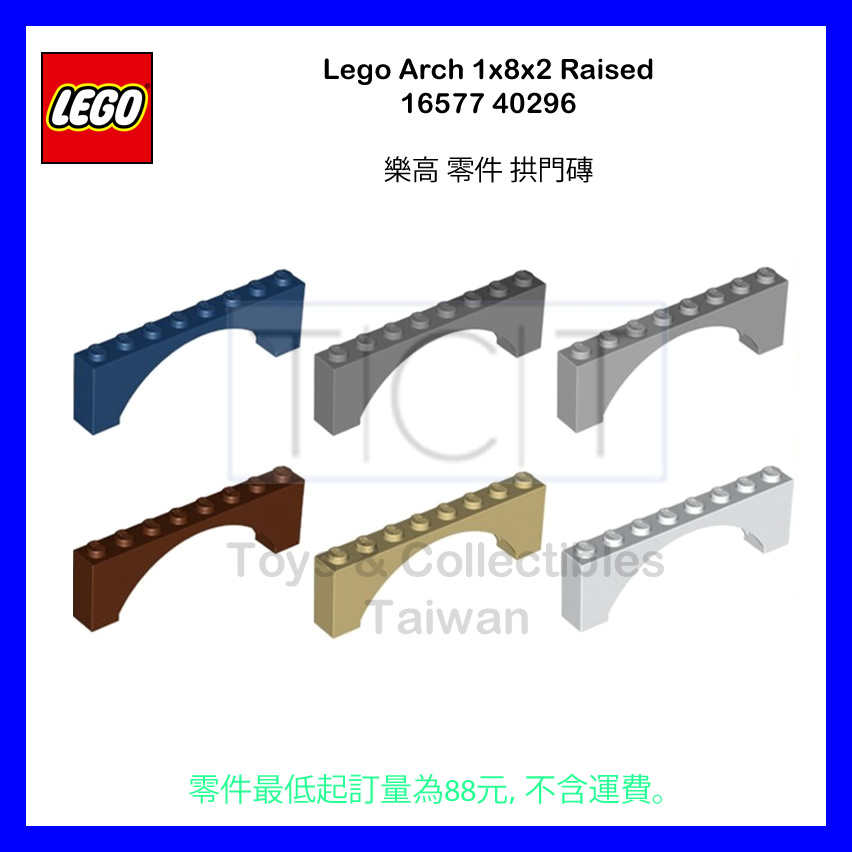 【TCT】 LEGO 樂高 BRICK RAISED ARCH 1x8x2 16577 拱形 拱門磚 | 蝦皮購物