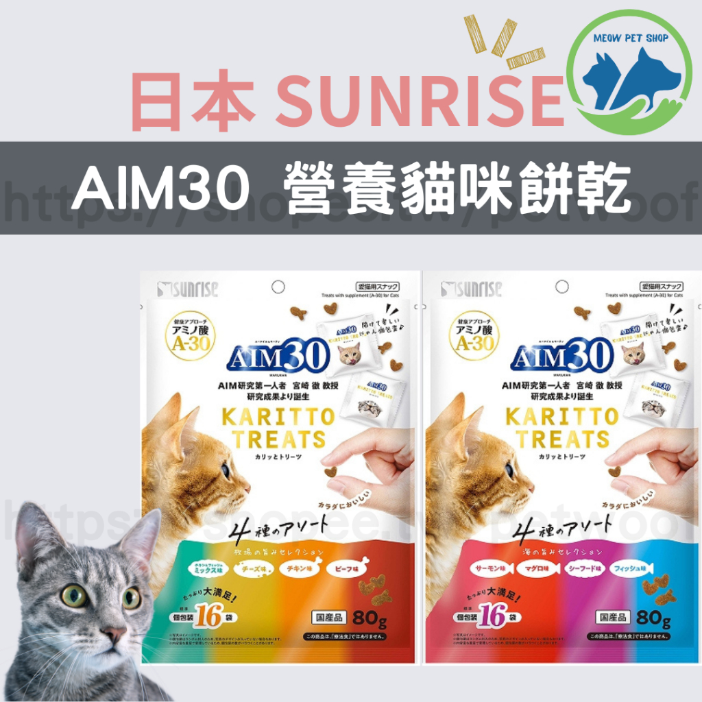 🐱現貨發票🐱日本 SUNRISE 營養貓咪餅乾 AIM30 精選綜合貓咪零食 成貓 全齡貓 營養點心 貓咪最愛 | 蝦皮購物