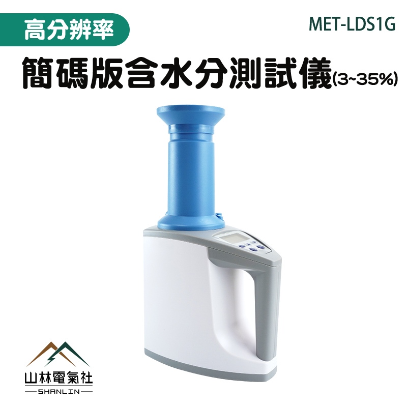 『山林電氣社』簡碼版 測濕器 3~35% MET-LDS1G 豆類含水量 含水測試 高分辨率 糧食水分 咖啡豆含水量儀 | 蝦皮購物
