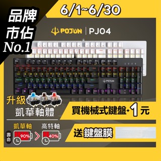 【POJUN PJ04】機械鍵盤 電競鍵盤 機械式鍵盤 青軸鍵盤 茶軸鍵盤 鍵盤 青軸 茶軸 紅軸 紅軸鍵盤 電腦鍵盤 | 蝦皮購物