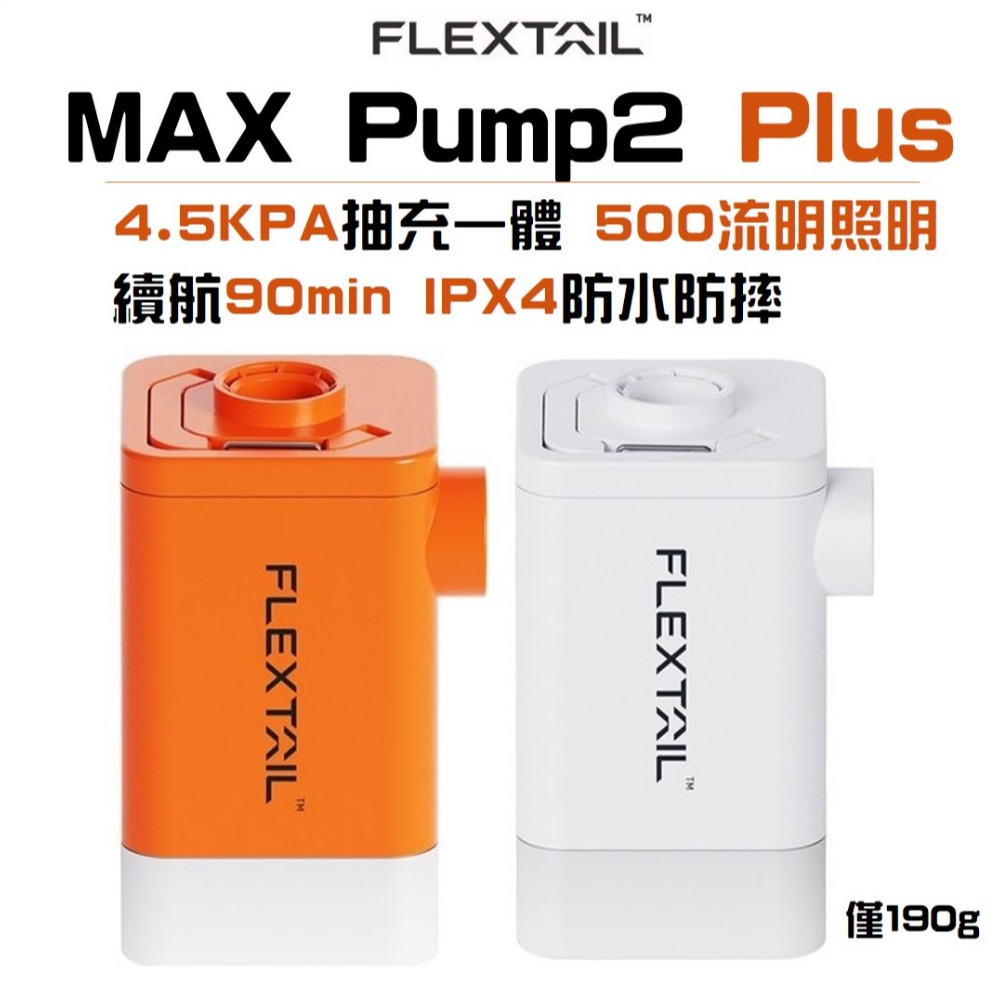 🔥FLEXTAIL最頂版本🔥MAX PUMP 2 PLUS 迷你打氣機 抽氣機 壓縮機 迷你幫浦 抽真空袋 露營 車泊 | 蝦皮購物