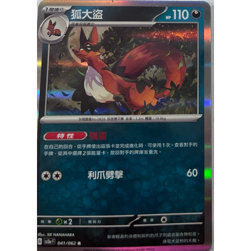 寶可夢ptcg狐大盗sv3aF 041/062(R) | 蝦皮購物