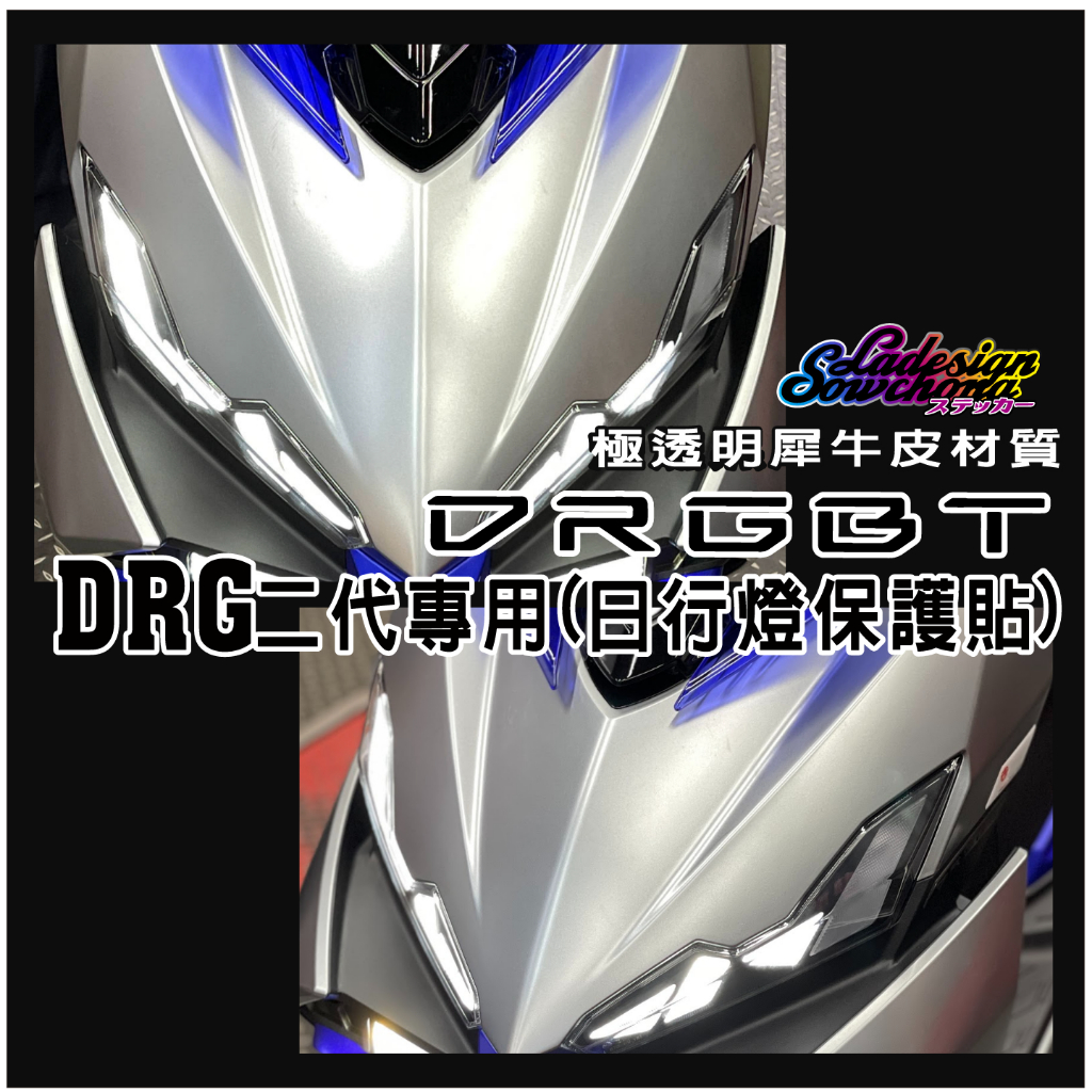 【新品上市】新DRGBT DRG2代 drg二代 (內有實車施工影片) 日行燈保護貼 抗紫外線 細紋修復 | 蝦皮購物