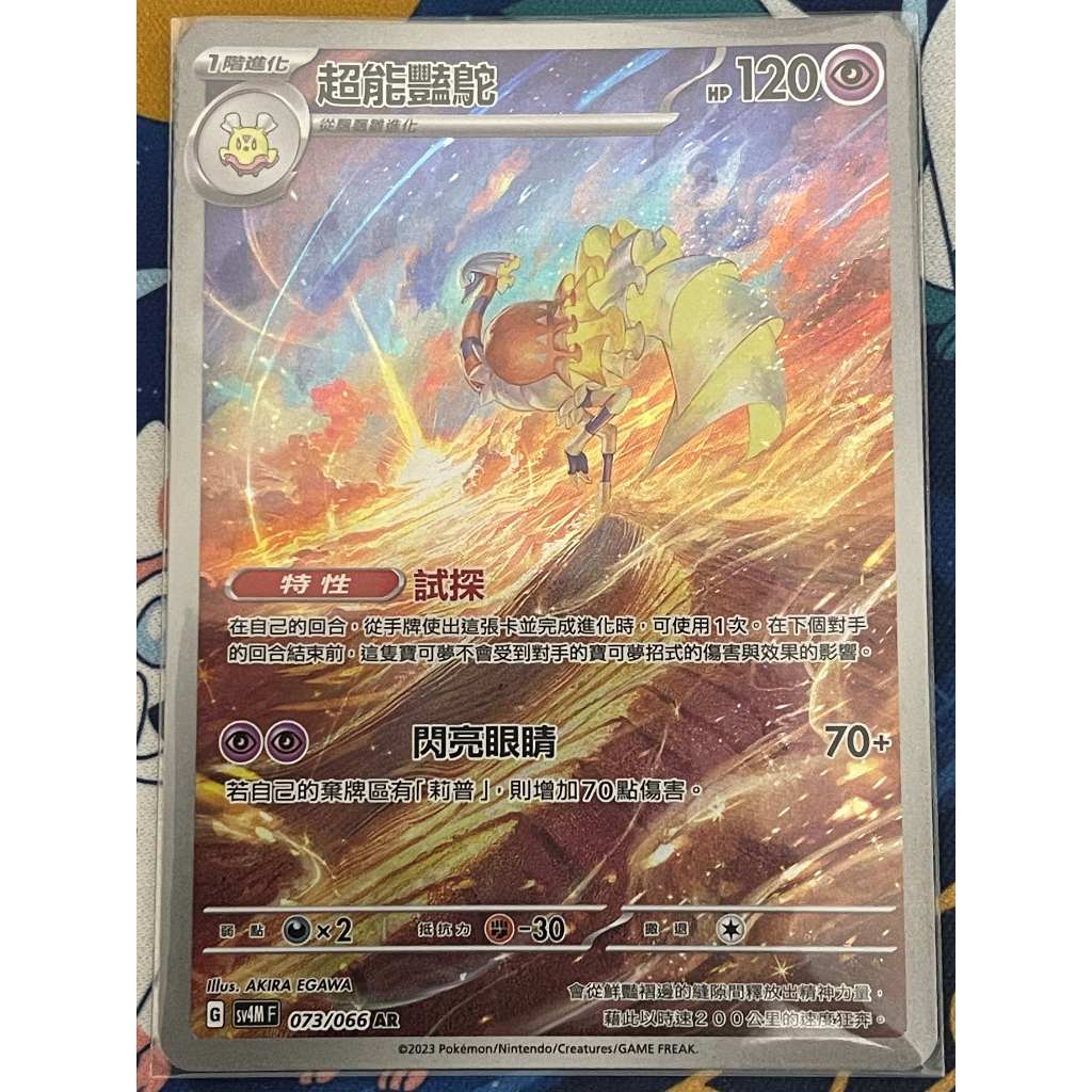 【PTCG】寶可夢 中文版 超能艷駝 AR 073/066 | 蝦皮購物