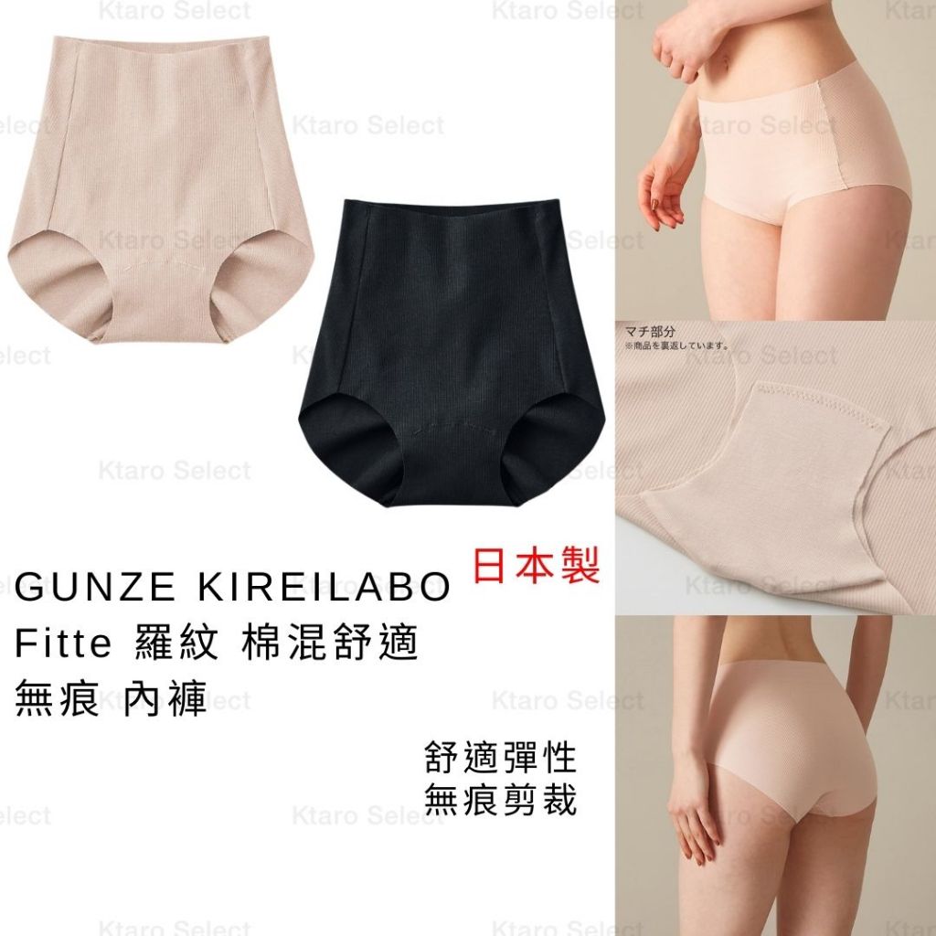 女內褲 日本製 現貨【GUNZE】KIREILABO Fitte 羅紋 棉混 舒適 無痕 內褲 KB5070 | 蝦皮購物