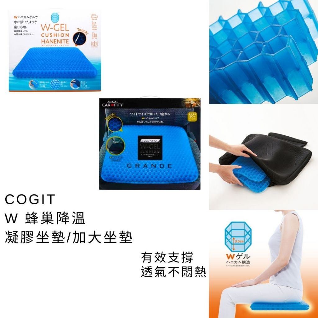 冰涼坐墊 日本 現貨【COGIT】W 蜂巢狀凝膠降溫坐墊 蜂巢坐墊 支撐坐墊 汽車坐墊 輪椅座墊 辦公坐墊 涼感坐墊 | 蝦皮購物
