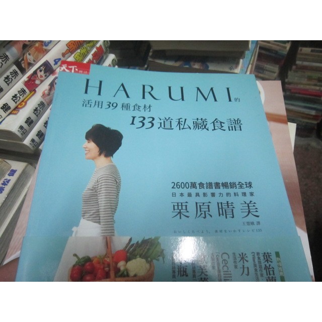 【寶樺田】《HARUMI的活用39種食材 133道私藏食譜》(KK510) | 蝦皮購物