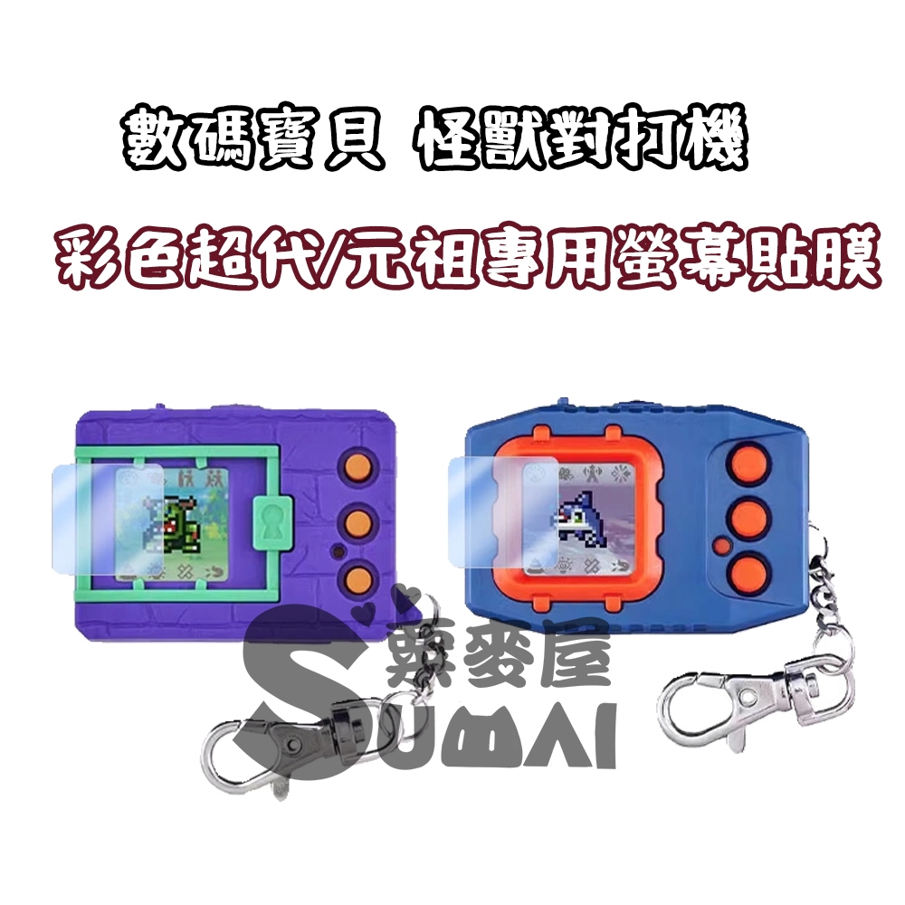 【SuMai粟麥屋】現貨 怪獸對打機 彩色 超代 元祖 專用 螢幕保護貼 Digimon 數碼寶貝 螢幕 保護貼 貼膜 | 蝦皮購物