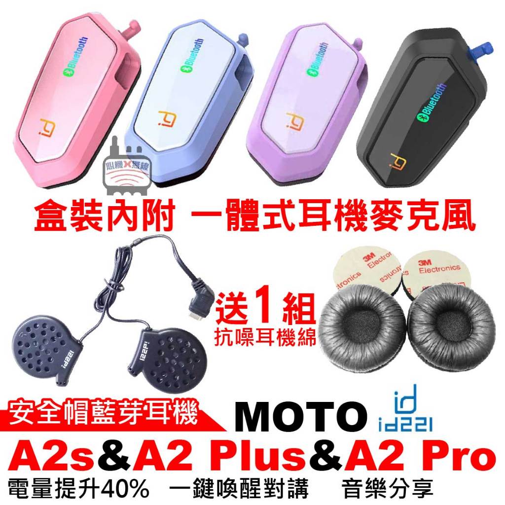 id221 MOTO A2 Plus A2 Pro A2s 安全帽藍芽耳機 藍芽耳機 一體式耳機麥克風 一體式耳機 | 蝦皮購物