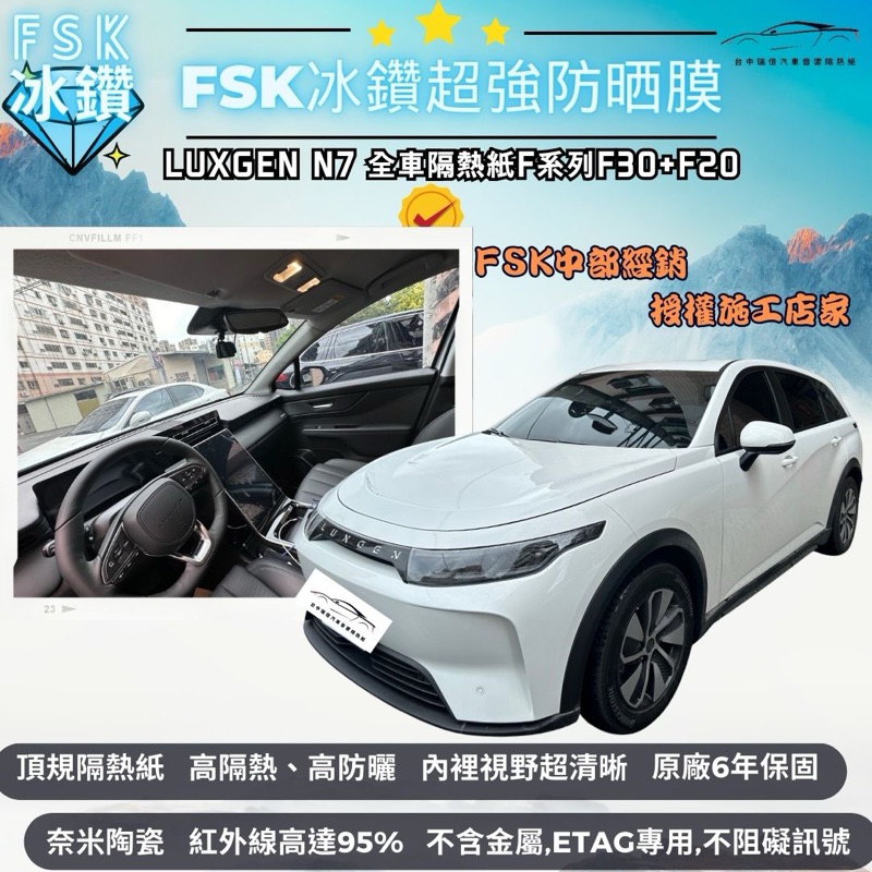 台中隔熱紙 FSK隔熱紙冰鑽F系列納智捷N7 F30+F20奈米陶瓷材質｜高隔熱｜內視野清晰 | 蝦皮購物