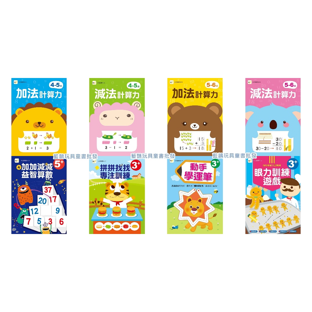 現貨 加加減減益智算數 拼拼找找專注訓練 動手學運筆 眼力訓練遊戲書 4-5歲 5-6歲加法計算力 減法計算力《東雨》 | 蝦皮購物