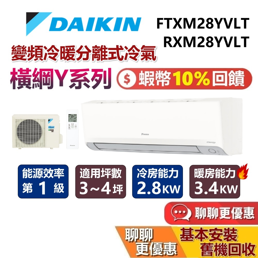 DAIKIN 大金 3-4坪 橫綱Y系列 FTXM28YVLT+RXM28YVLT 變頻冷暖分離式 大金冷氣 台灣公司貨 | 蝦皮購物