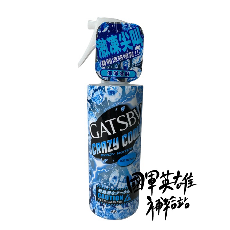 涼感噴霧170ml(海洋) GATSBY魔法激凍體用噴霧【加購備品】【當天出貨】/當兵必備/一年兵/義務役 | 蝦皮購物