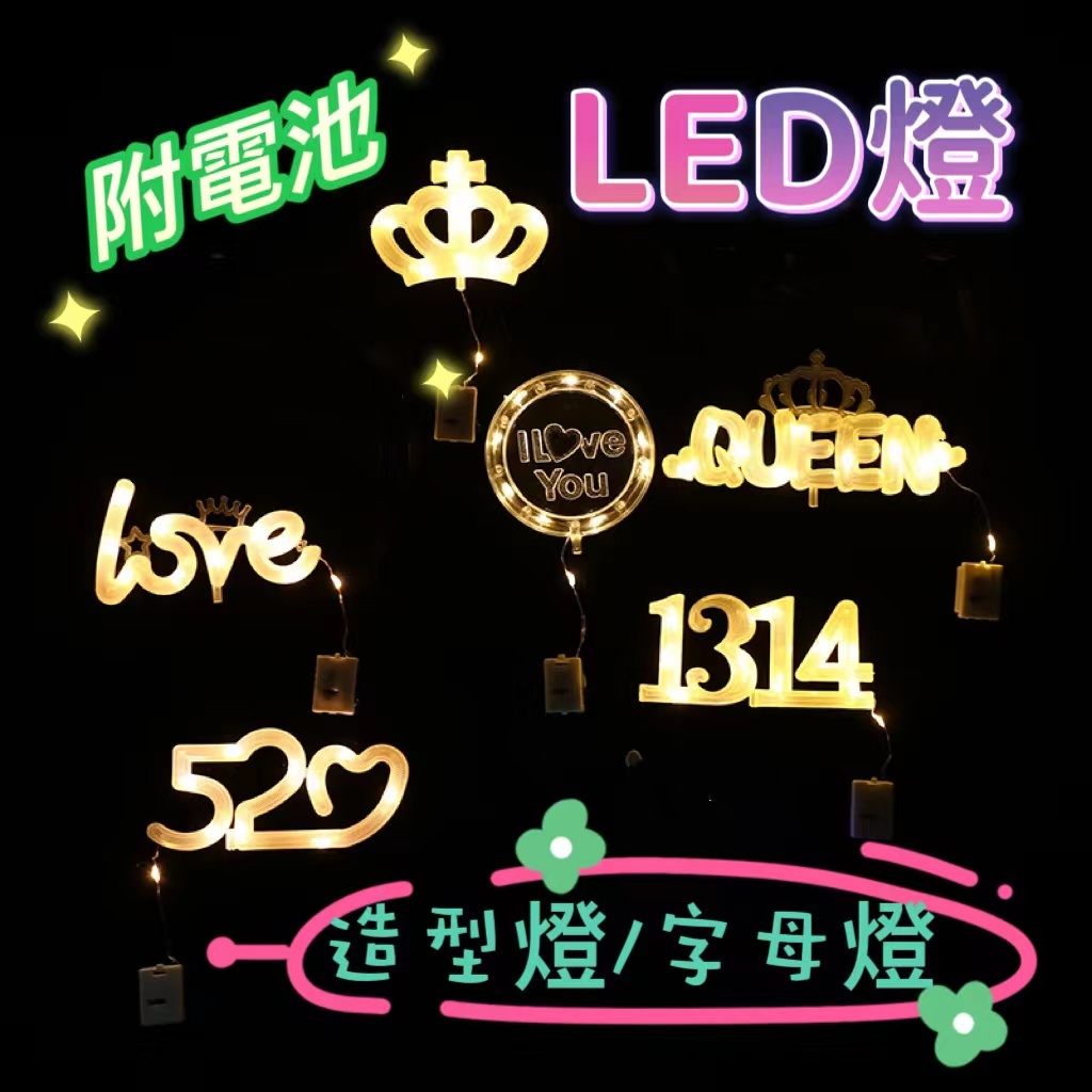 【盒情盒禮】派對燈 情人節燈裝飾 520 1314 聖誕燈 字母燈串 love燈 串燈 求婚 銅線燈 生日 七夕禮物裝飾 | 蝦皮購物