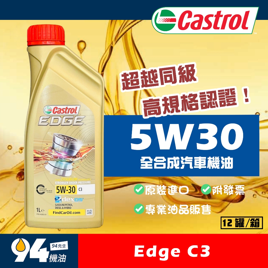 【94先生】出清 Castrol Edge C3 5W30 1L 全合成 汽車機油 嘉實多 | 蝦皮購物
