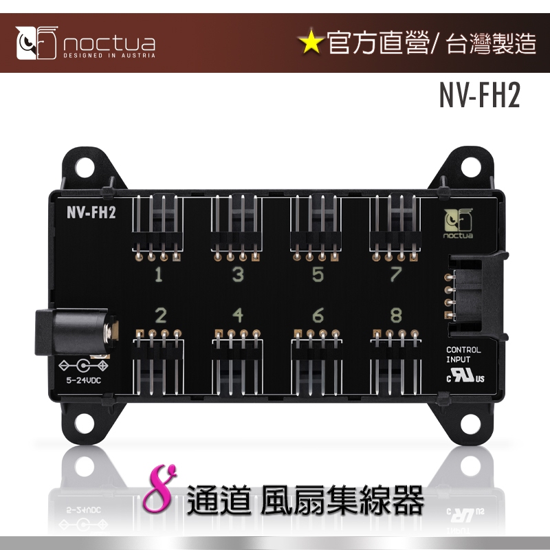 【現貨】貓頭鷹 Noctua NV-FH2 8通道PWM風扇集線器 | 蝦皮購物