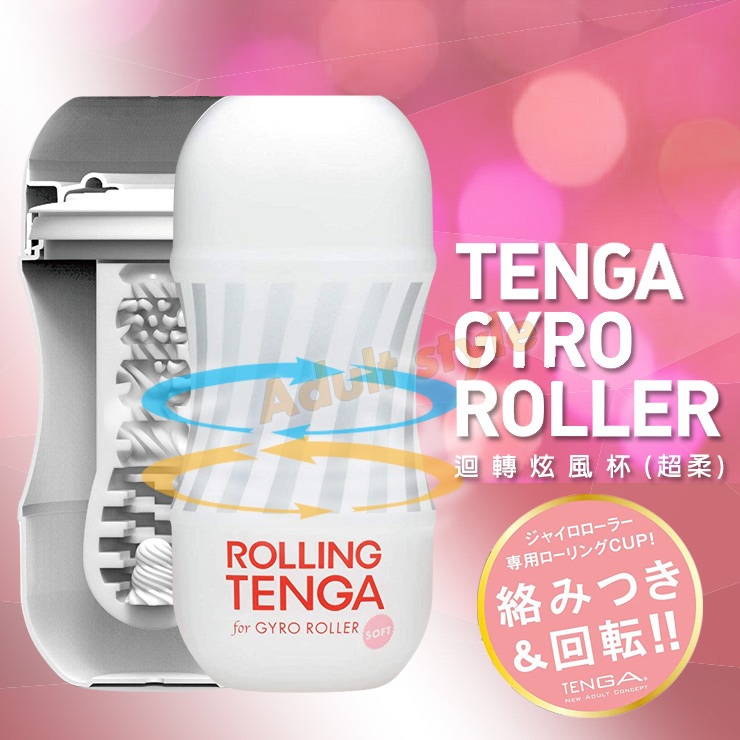 日本TENGA-ROLLING迴轉炫風杯(超柔)-Hot情趣用品-飛機杯 情趣用品 自慰套 自慰杯 自慰器 男用 | 蝦皮購物