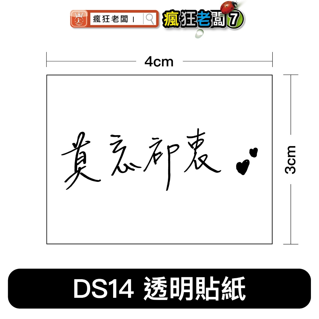14 莫忘初衷 手寫透明貼紙 畢業 祝福 生日貼紙 此貼紙由芯燁XP470E熱感應標籤機列印 瘋狂老闆 DS | 蝦皮購物
