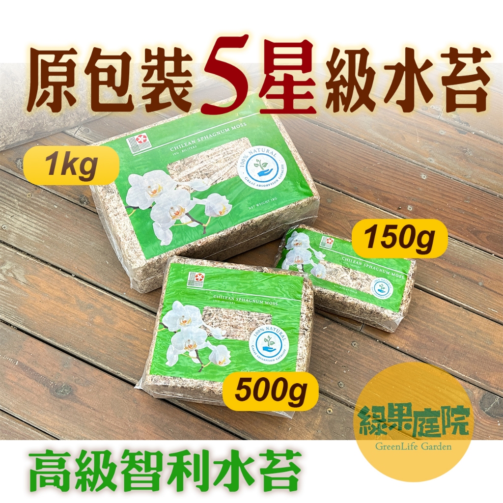 綠果庭院-白金級原裝智利水苔 1kg/500g/150g 水草五星特A等級 鹿角蕨 蘭花 爬蟲植物 食蟲植物 觀葉 悶芽 | 蝦皮購物