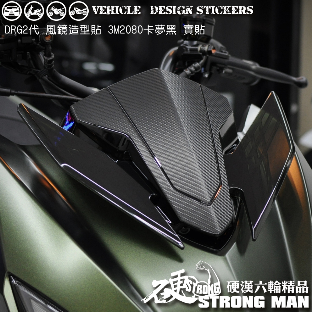 【硬漢六輪精品】 SYM DRG 二代 158 DRG2 DRG二 DRGBT 風鏡保護貼 (版型免裁切) 機車貼紙 | 蝦皮購物