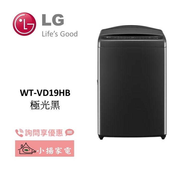 【小揚家電】LG 直立洗衣機 WT-VD19HB 另售 WT-VD18HB 全不鏽鋼筒槽 新機上市 (詢問享優惠) | 蝦皮購物