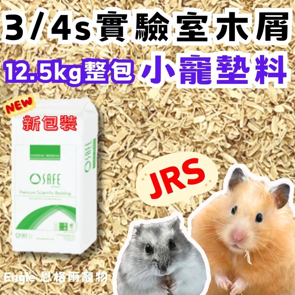 ╟Engle╢【限宅配】JRS 3/4s 實驗室無塵木屑 12.5kg 實驗室 無塵木屑 倉鼠 鼠墊料 木屑 小寵 | 蝦皮購物