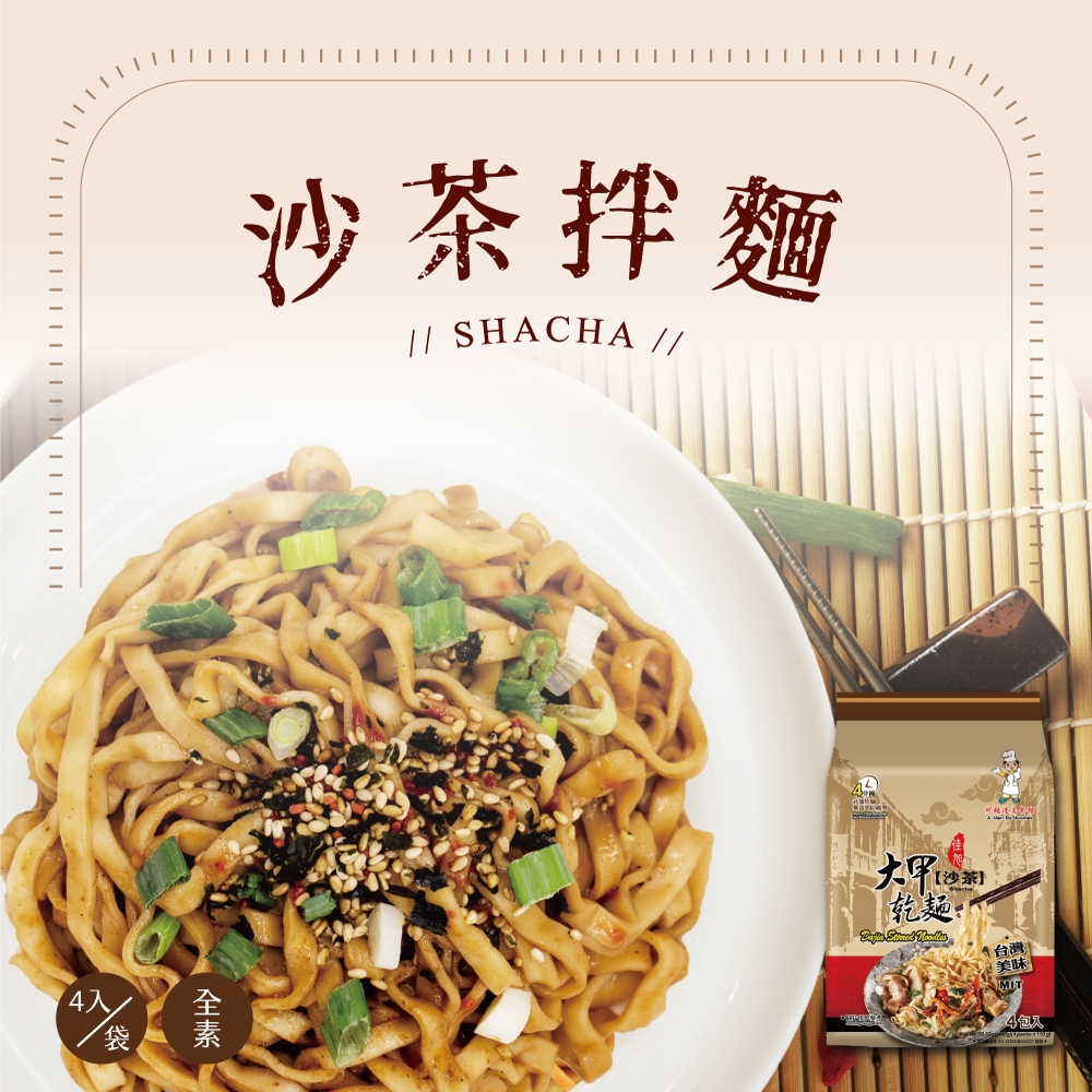 【大甲佳旭】大甲乾麵4袋組 乾拌麵 麵 | 蝦皮購物