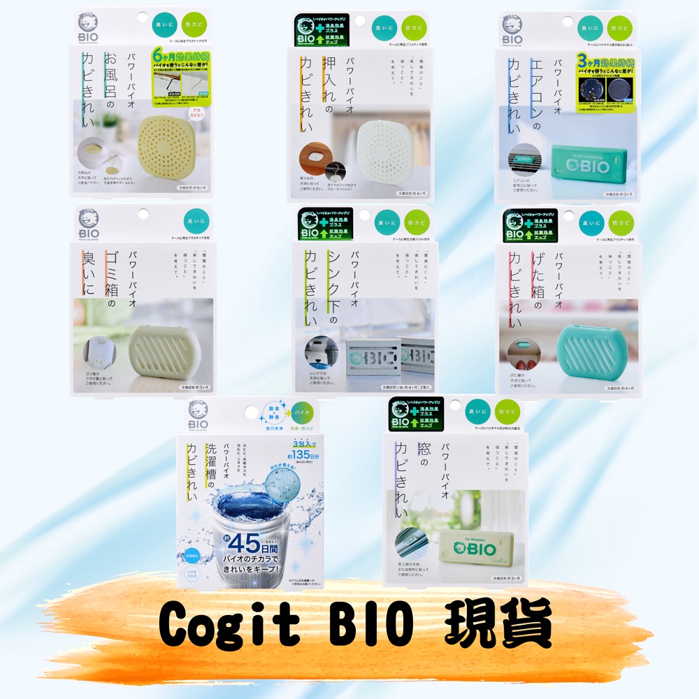 日本原裝 cogit BIO 強效 防霉 除臭 貼片系列 衣櫃 冷氣 浴室 鞋櫃 垃圾桶 流理臺 窗戶 洗衣槽 | 蝦皮購物