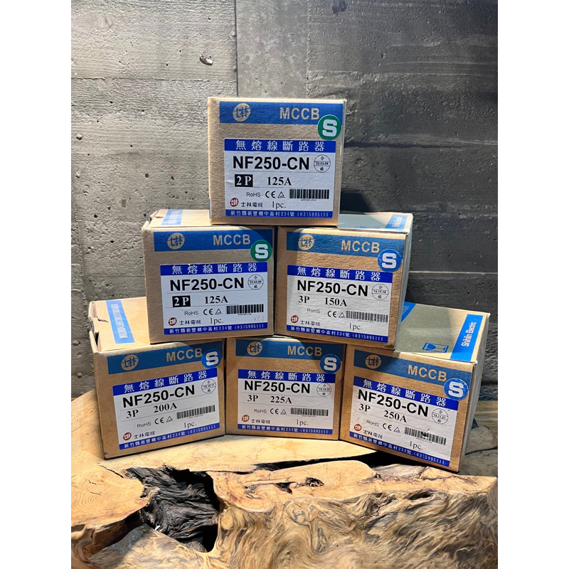 士林電機 NF250-CN 2P/3P #無熔絲開關 #無熔線斷路器 ﻿#電路安全 #士林電機 #總開關 #水電 | 蝦皮購物