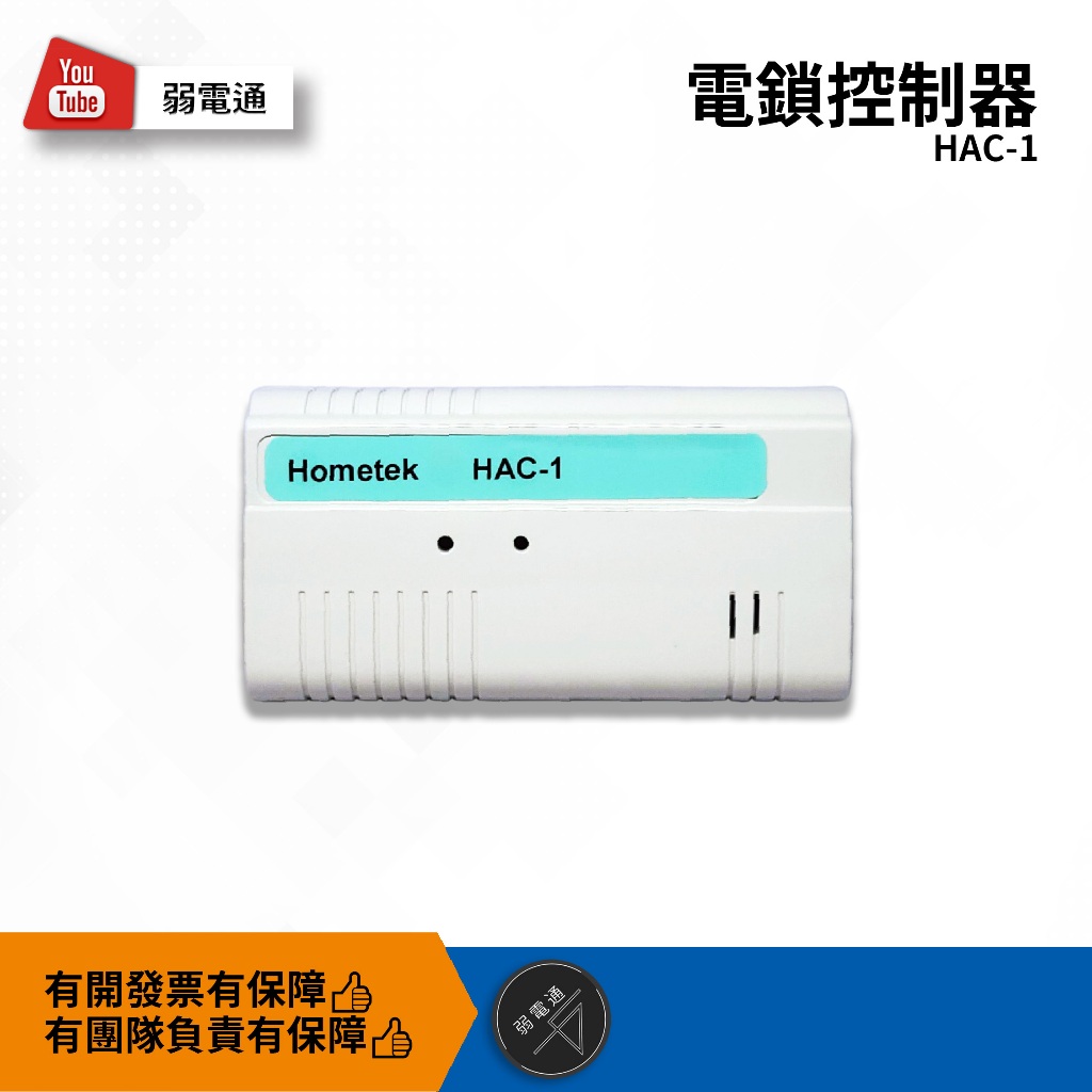 【弱電通】電鎖控制器HAC-1 歐益HOMETEK/可外接密碼機刷卡機/對講機控制器/感應器【現貨】 | 蝦皮購物
