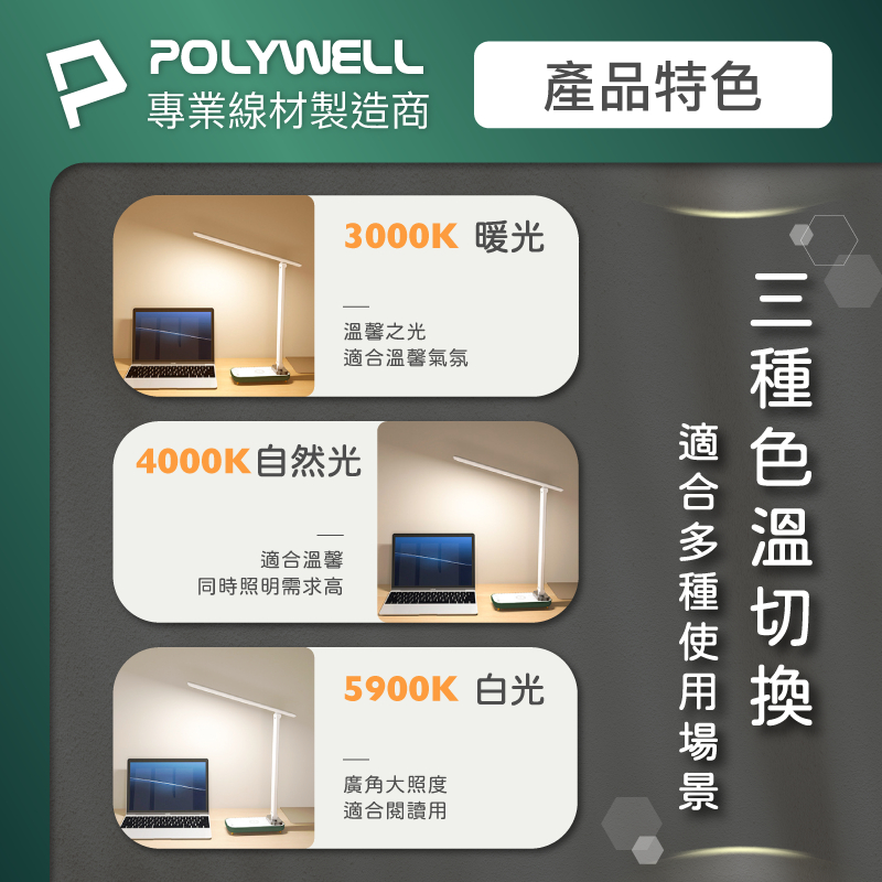 POLYWELL 高亮度觸控式LED護眼檯燈 USB供電 3種色溫可調 無段式亮度調整 寶利威爾 台灣現貨 | 蝦皮購物