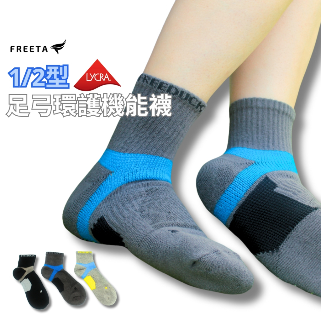 【FREETA】1/2型足弓環護機能襪-共3色 現貨 台灣製 透氣 毛巾底 運動襪 機能襪 船型襪 足弓襪 慢 | 蝦皮購物