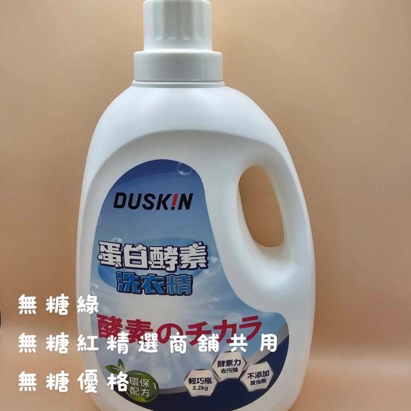 連假未休下單後24小時內出貨四大物流和隔日最多兩瓶【日本DUSKIN】樂清蛋白酵素洗衣精2.2kg | 蝦皮購物