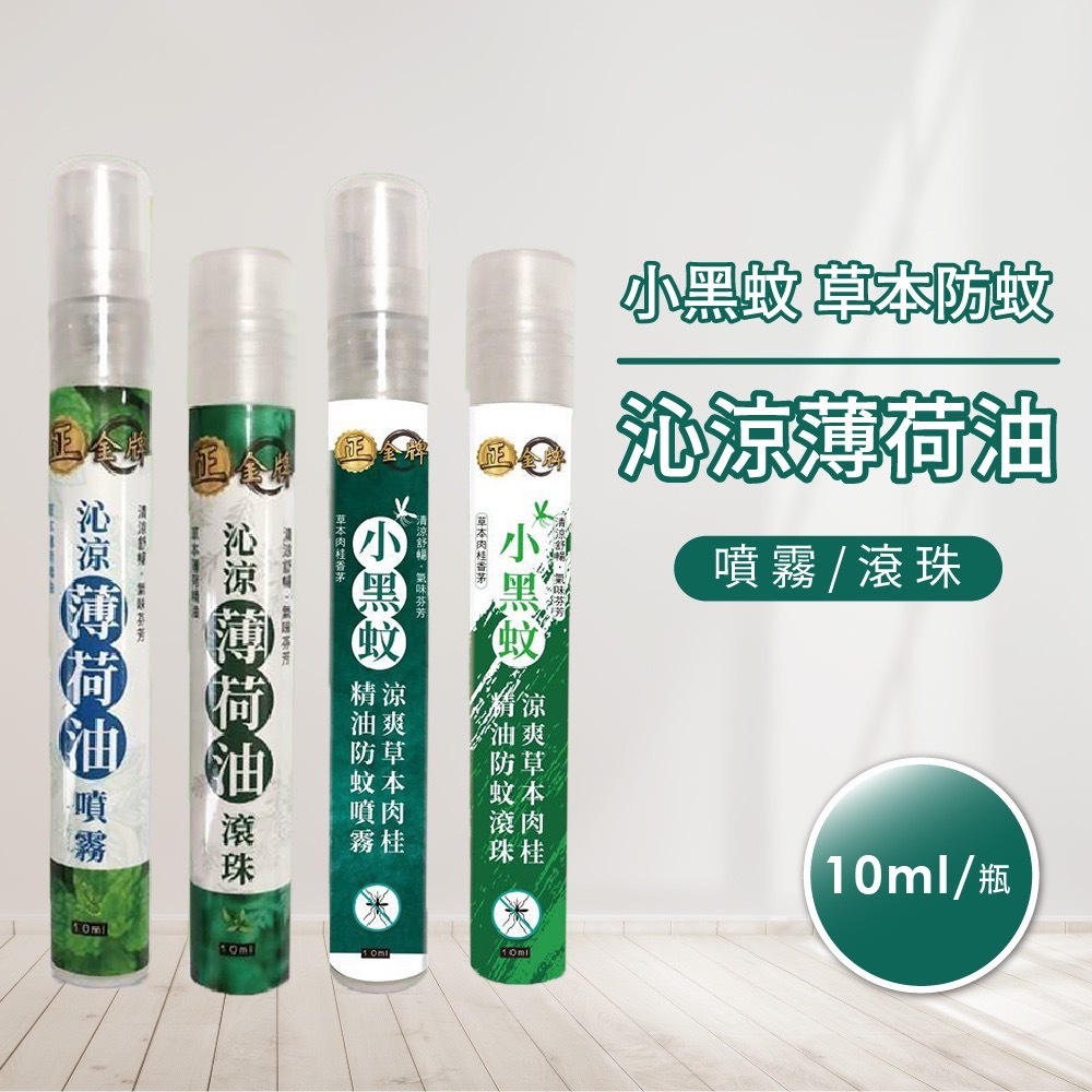 正金牌 小黑蚊 草本防蚊/沁涼薄荷油(噴霧/滾珠) 10ml/瓶 [JENPIN饌] | 蝦皮購物
